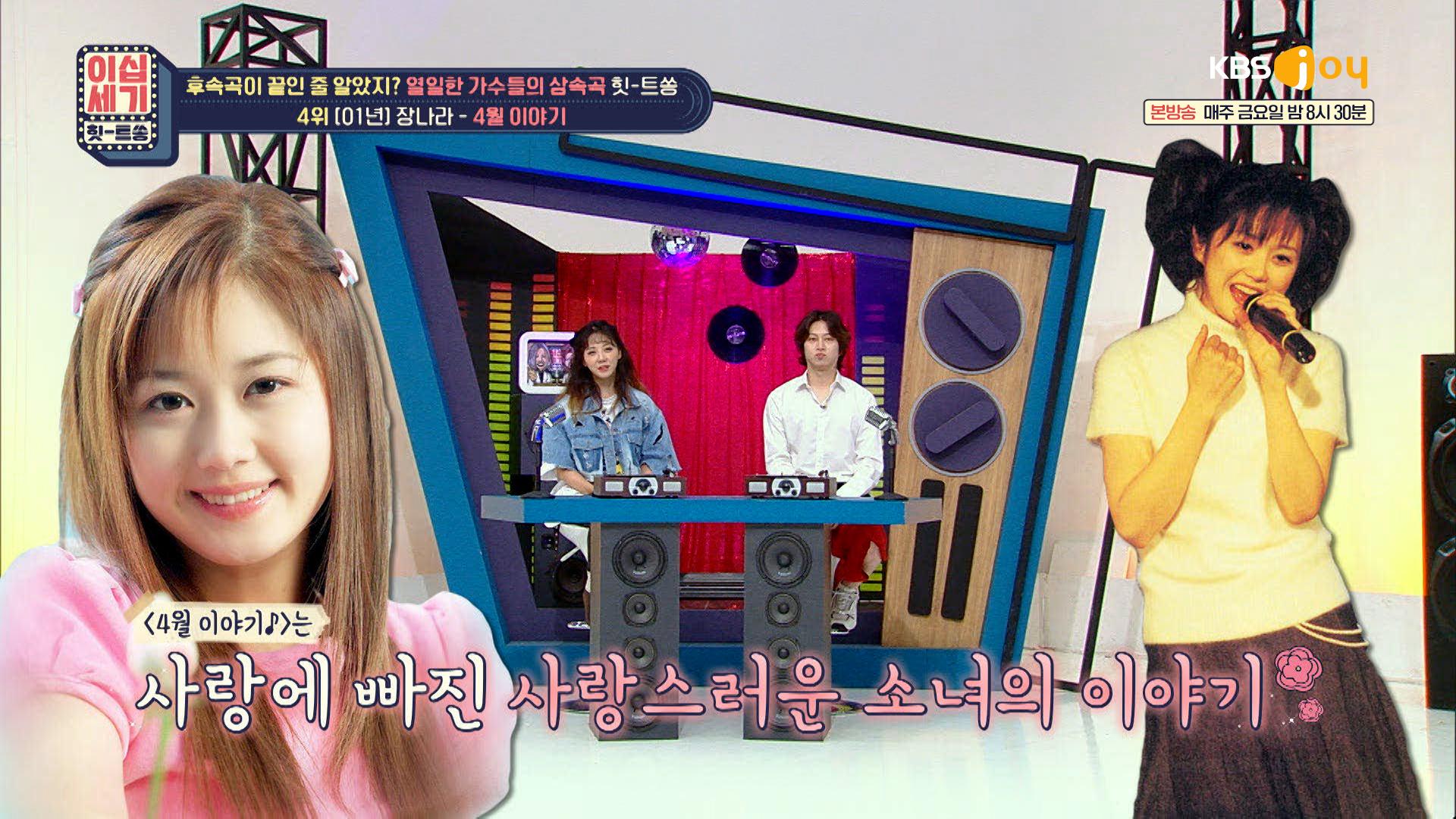 그 시절 ＂요정＂ 장나라🧚 레전드로 회자되는 삼속곡 ′4월 이야기′ | KBS Joy 230818방송 | ZUM TV