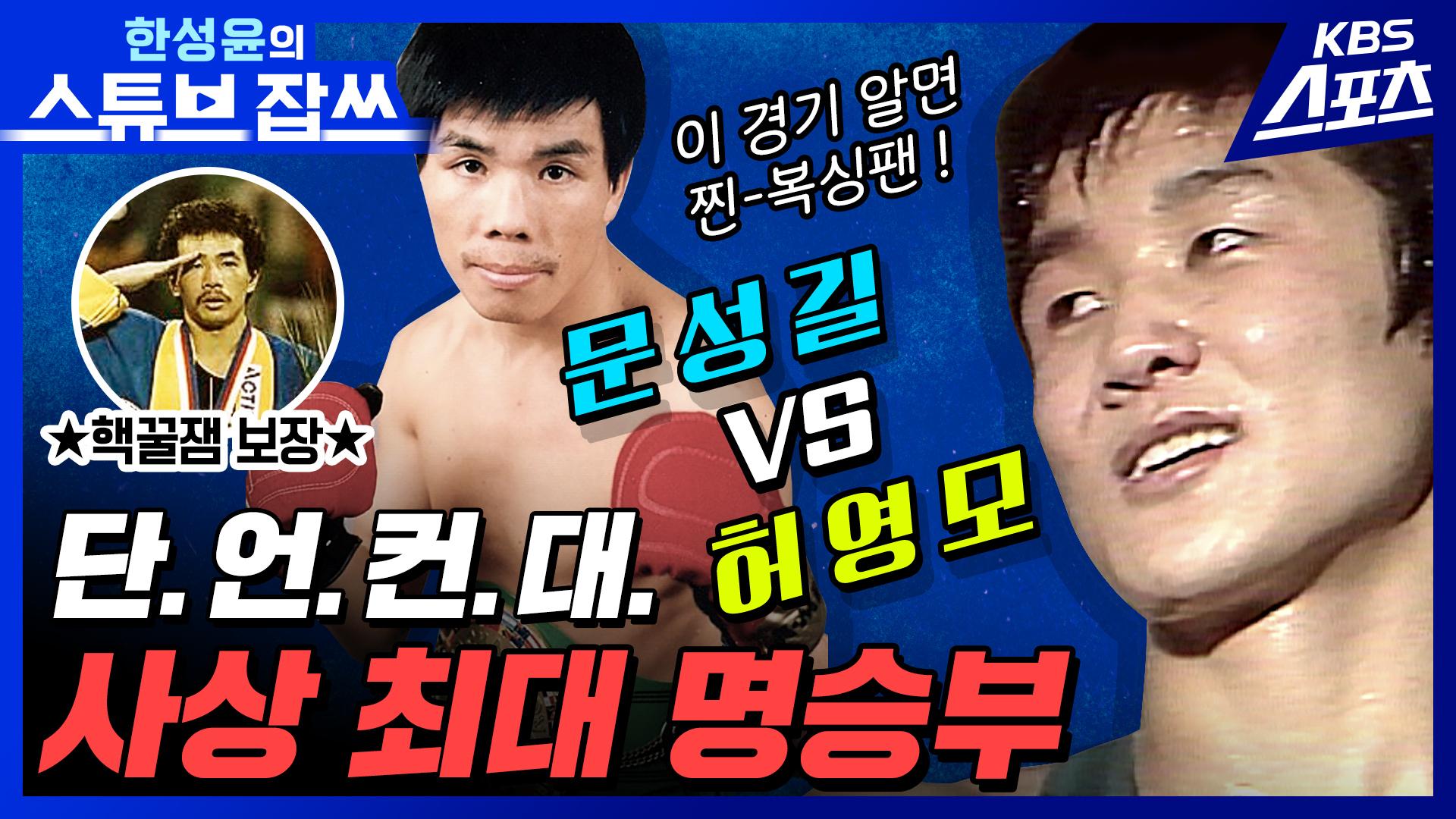 1980년대 복싱 최고 라이벌은? l KBS 방송 | ZUM TV