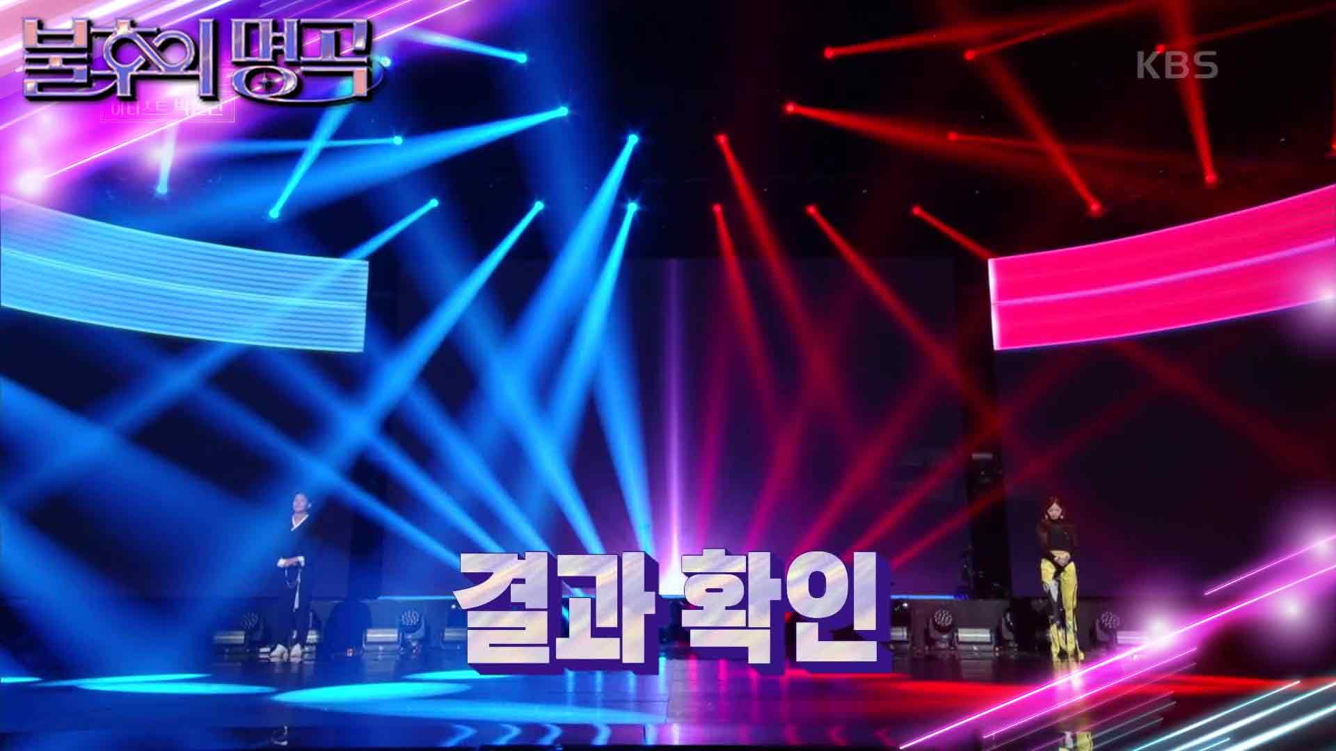 ※결과 확인※ 나태주 vs 정다경 명곡판정단의 마지막 선택! 결과는 과연? | KBS 230819 방송 | ZUM TV