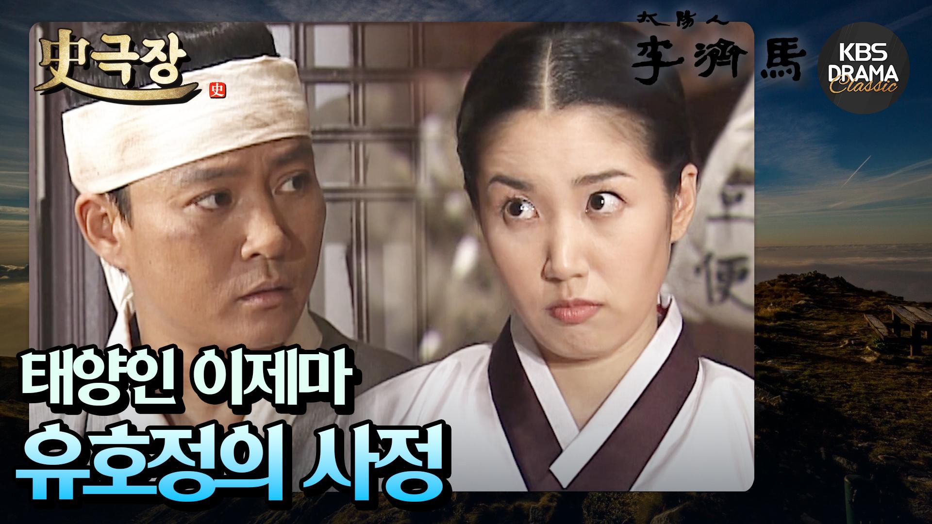 [史극장][태양인 이제마 모음.Zip] 유호정의 사정 | KBS 방송 | ZUM TV