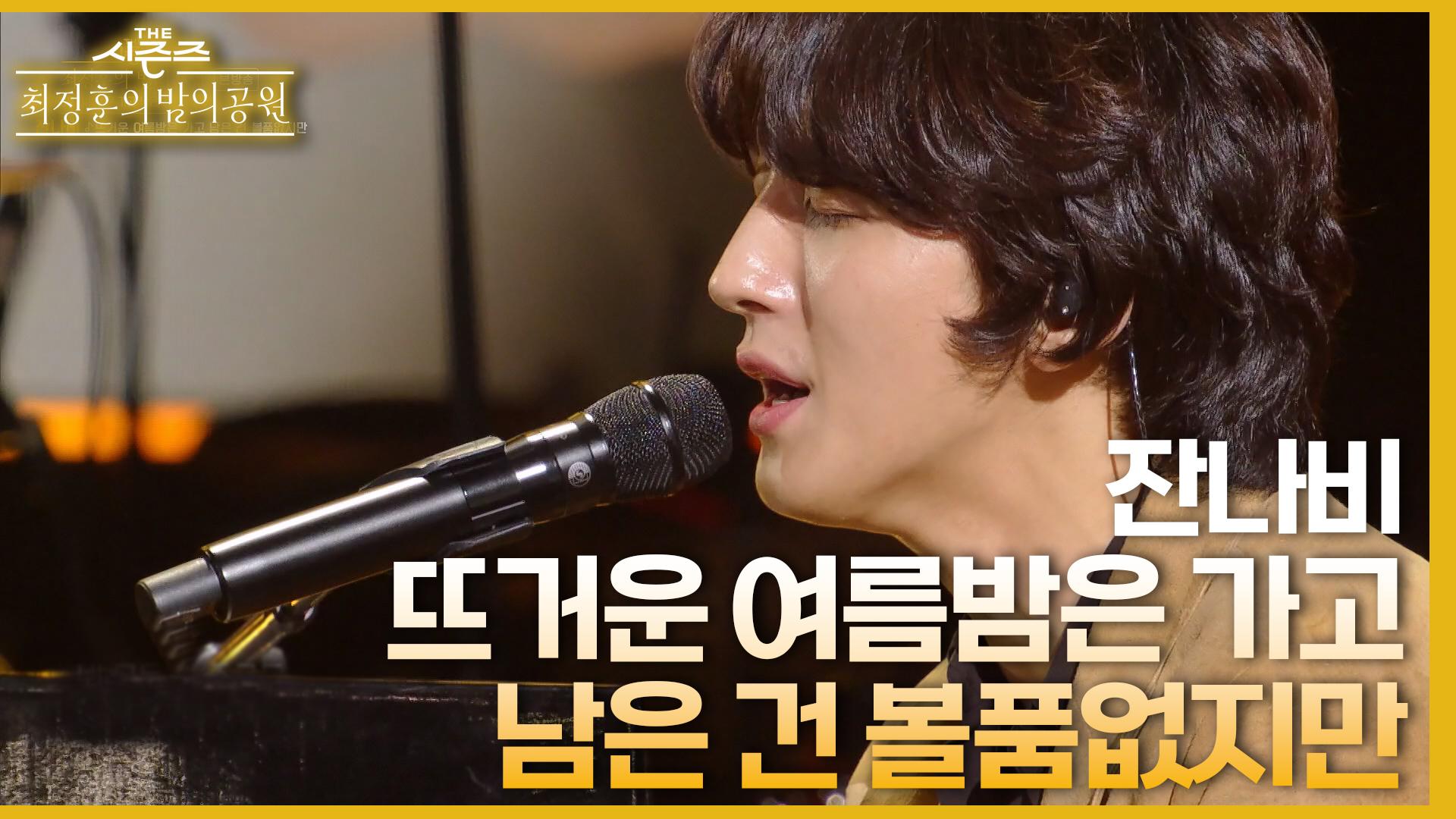 뜨거운 여름밤은 가고 남은 건 볼품없지만 - 잔나비 | KBS 230818 방송 | ZUM TV