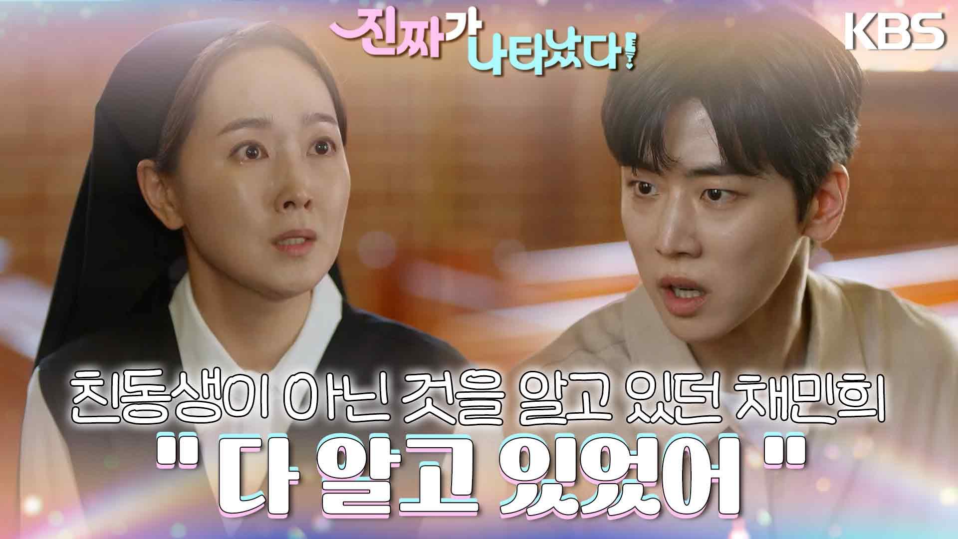 ＂다 알고 있었어＂ 정의제와 친동생이 아닌 것을 알고 있던 채민희😲 | KBS 230827 방송 | ZUM TV