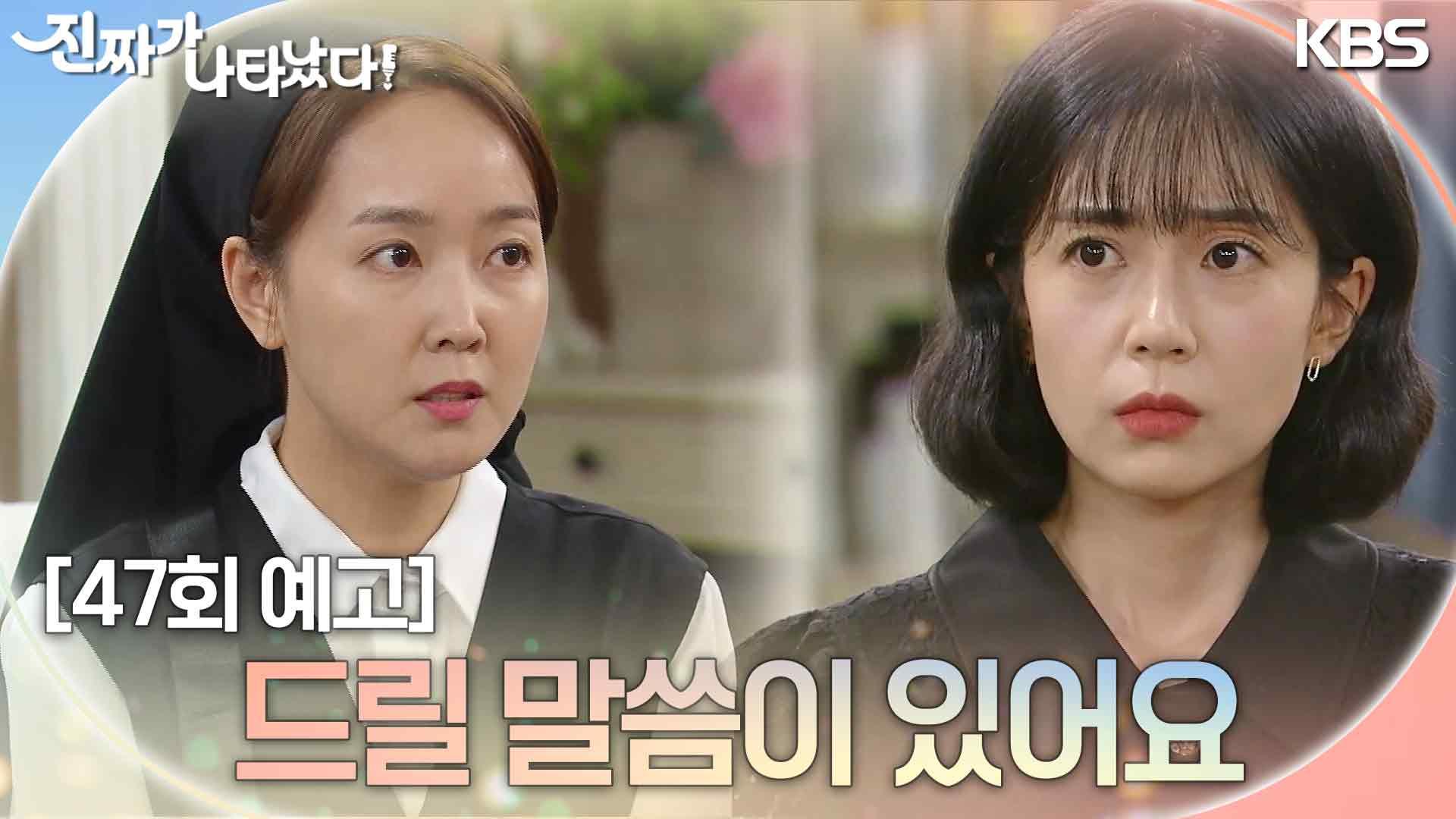 [47회 예고] 제 동생에 대해서 드릴 말씀이 있어요 | KBS 방송 | ZUM TV