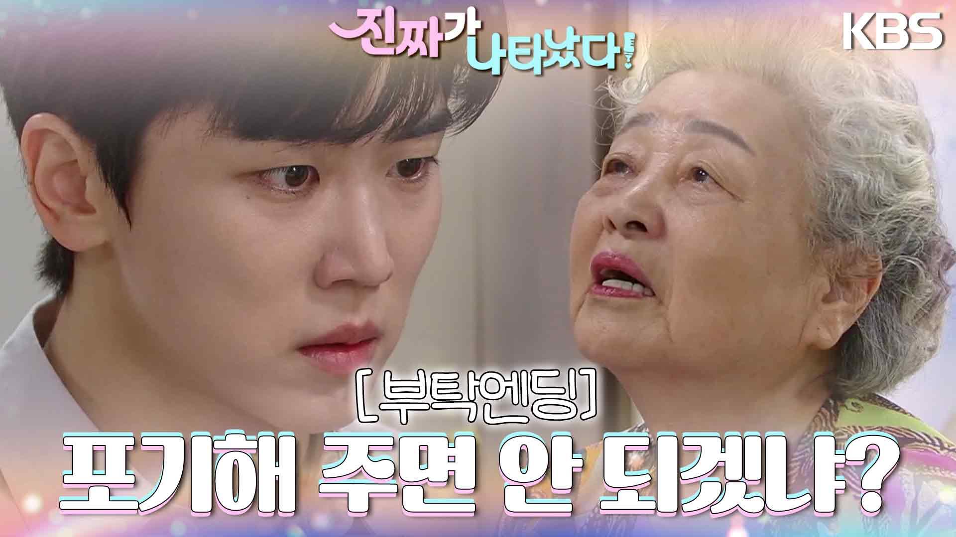 [부탁엔딩] ＂포기해 주면 안 되겠냐?＂ 정의제가 하늘이를 포기했으면 하는 강부자.. | KBS 230827 방송 | ZUM TV