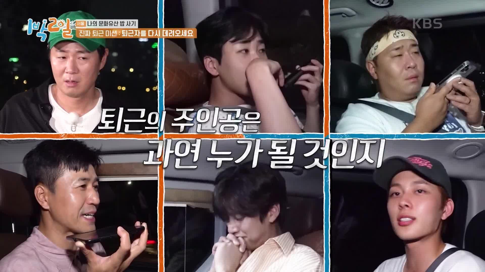 😱퇴근 미션이 가짜?? 진짜 퇴근이 걸린 한밤중의 추격전🏃 | KBS 230827 방송 | ZUM TV