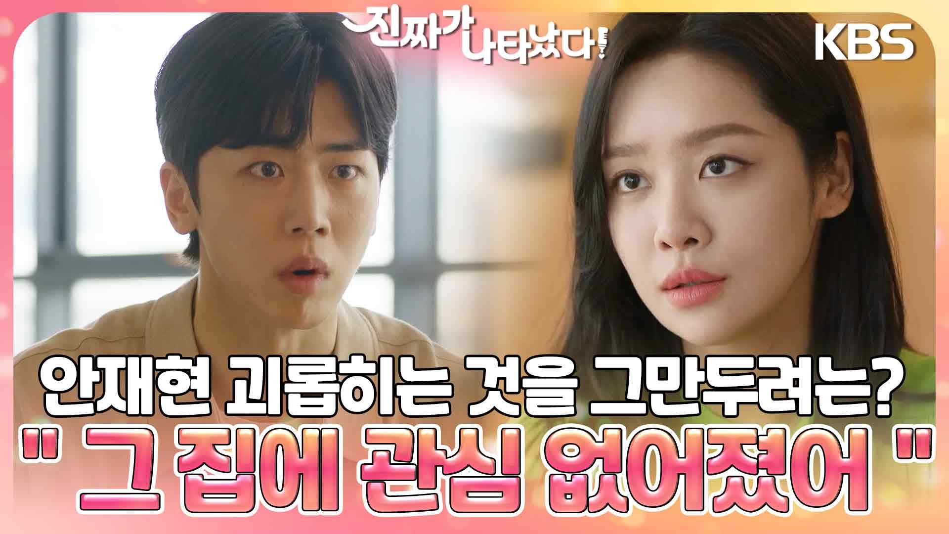 안재현 괴롭히는 것을 그만두려는 차주영? ＂그 집에 관심 없어졌어＂ | KBS 230827 방송 | ZUM TV