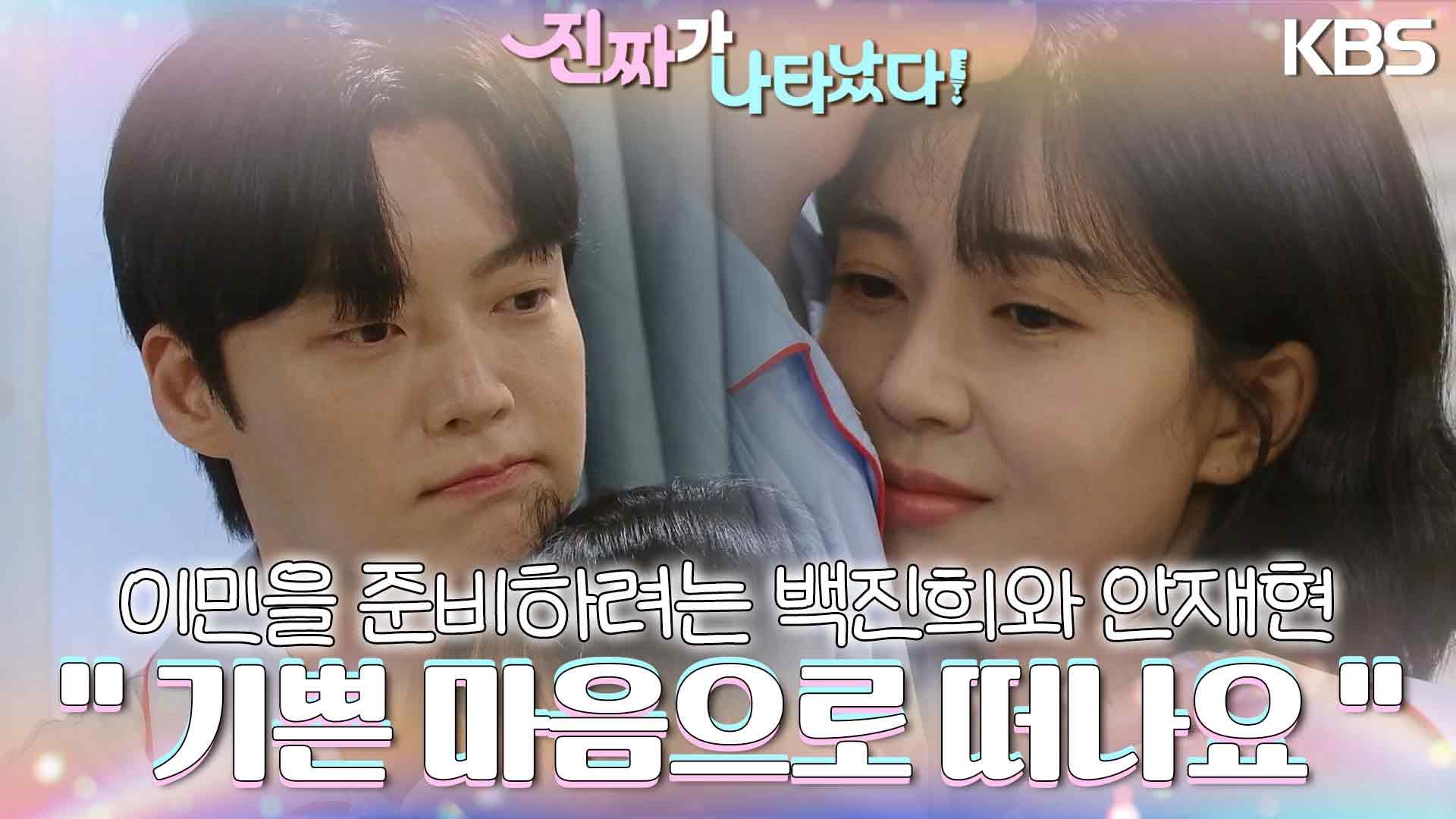 이민을 준비하려는 백진희와 안재현😭 ＂기쁜 마음으로 떠나요＂ | KBS 230827 방송 | ZUM TV