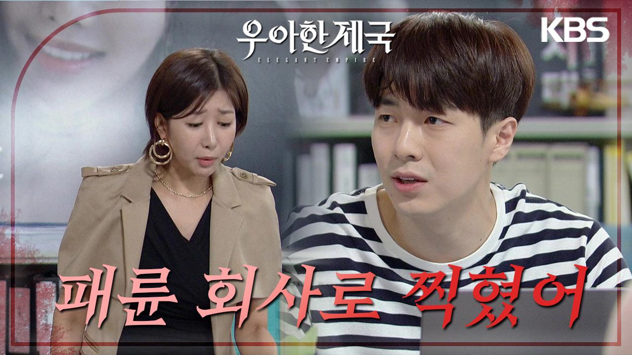 우아한 제국의 폭락하는 주가! 우아한 제국 소속의 배우들이 전부 하차되다! | KBS 230828 방송 | ZUM TV