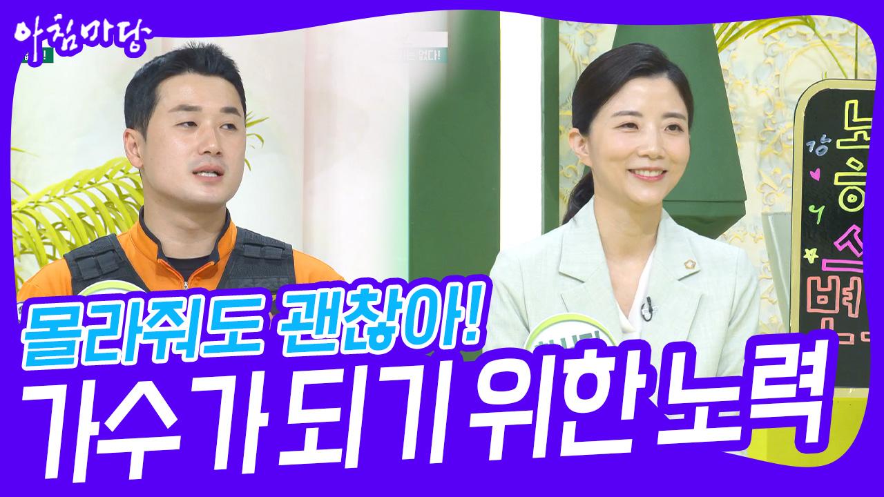 몰라줘도 괜찮아! 가수가 되기 위한 나의 노력 | KBS 230828 방송 | ZUM TV
