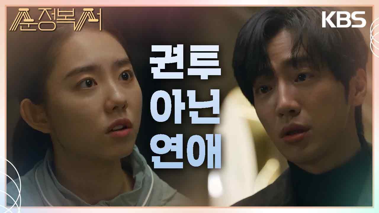 ‘내가 하고 싶은 건 권투 아닌 연애..’ 분위기 방해한 이상엽에 속상함 토로하는 김소혜..! | KBS 230829 방송 | ZUM TV