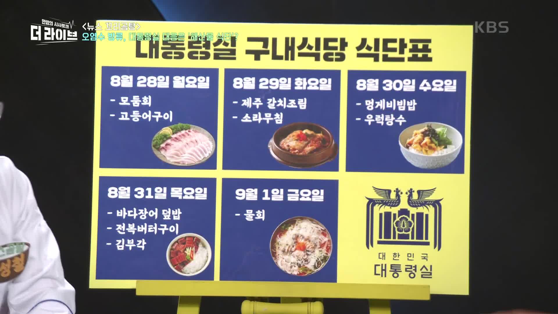 대통령실 수산물 식단 공개, 의미는? | KBS 230828 방송 | ZUM TV