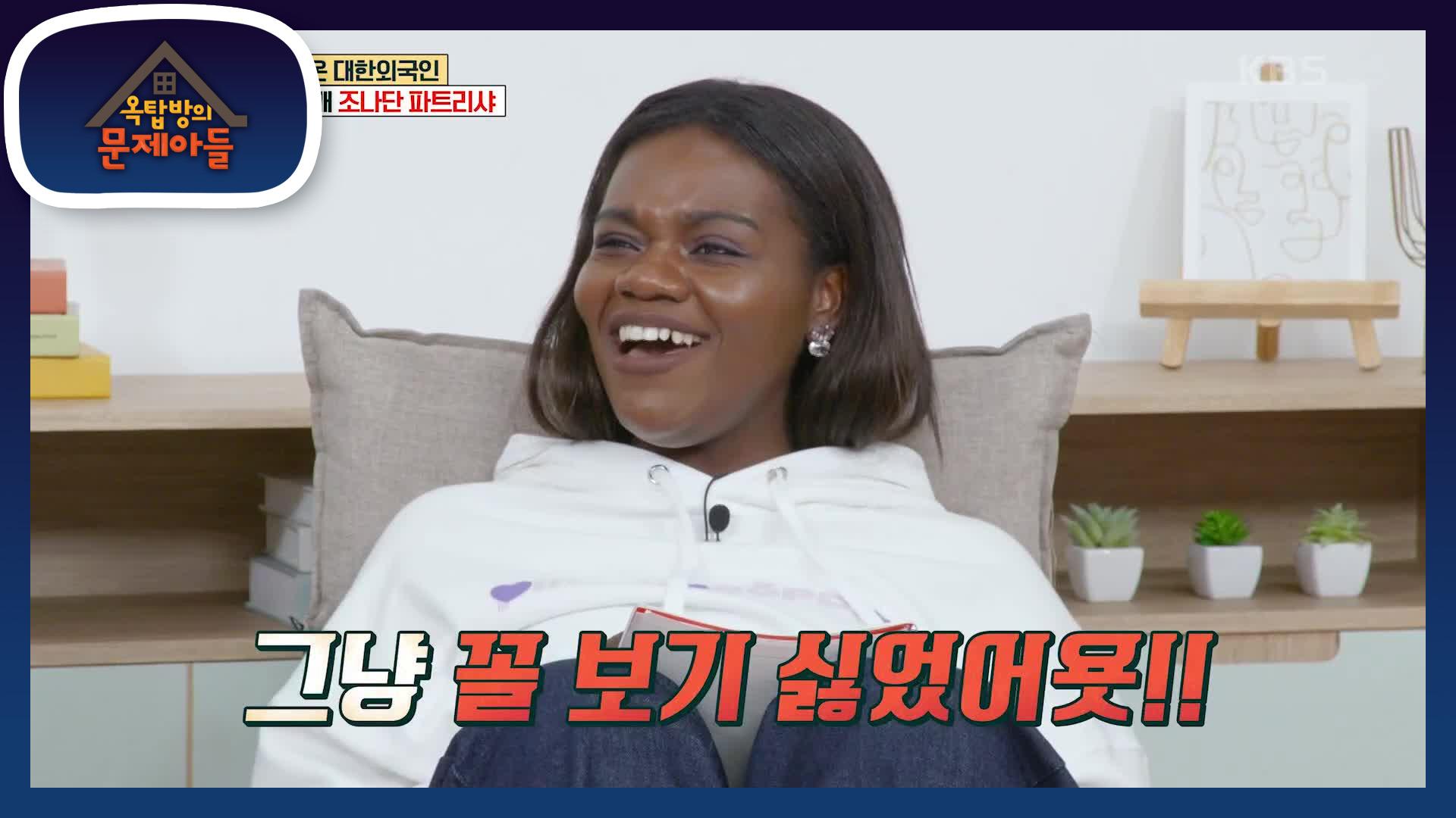 ＂그냥 꼴 보기 싫었어욧!!＂ 조나단 못지않은 파트리샤의 참견?🤣 | KBS 230830 방송 | ZUM TV