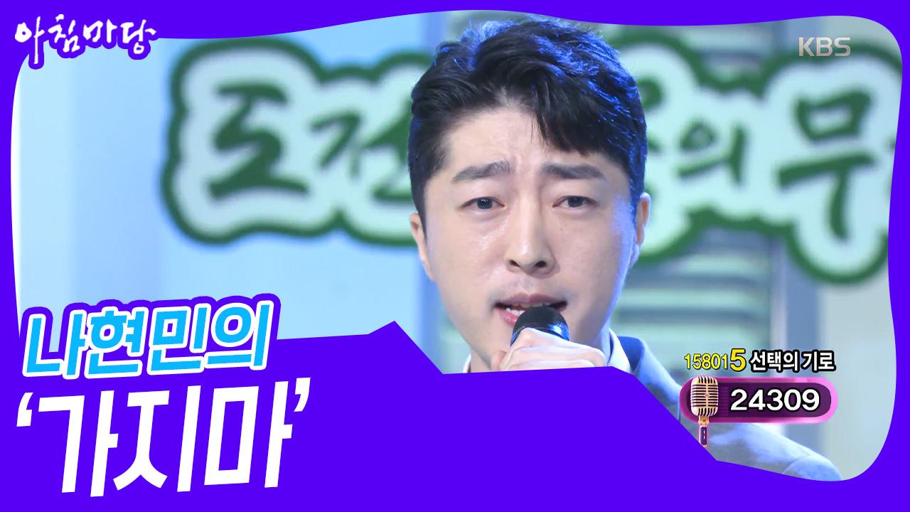 선택의 기로! 나현민의 ‘가지마’♬ | KBS 230830 방송 | ZUM TV