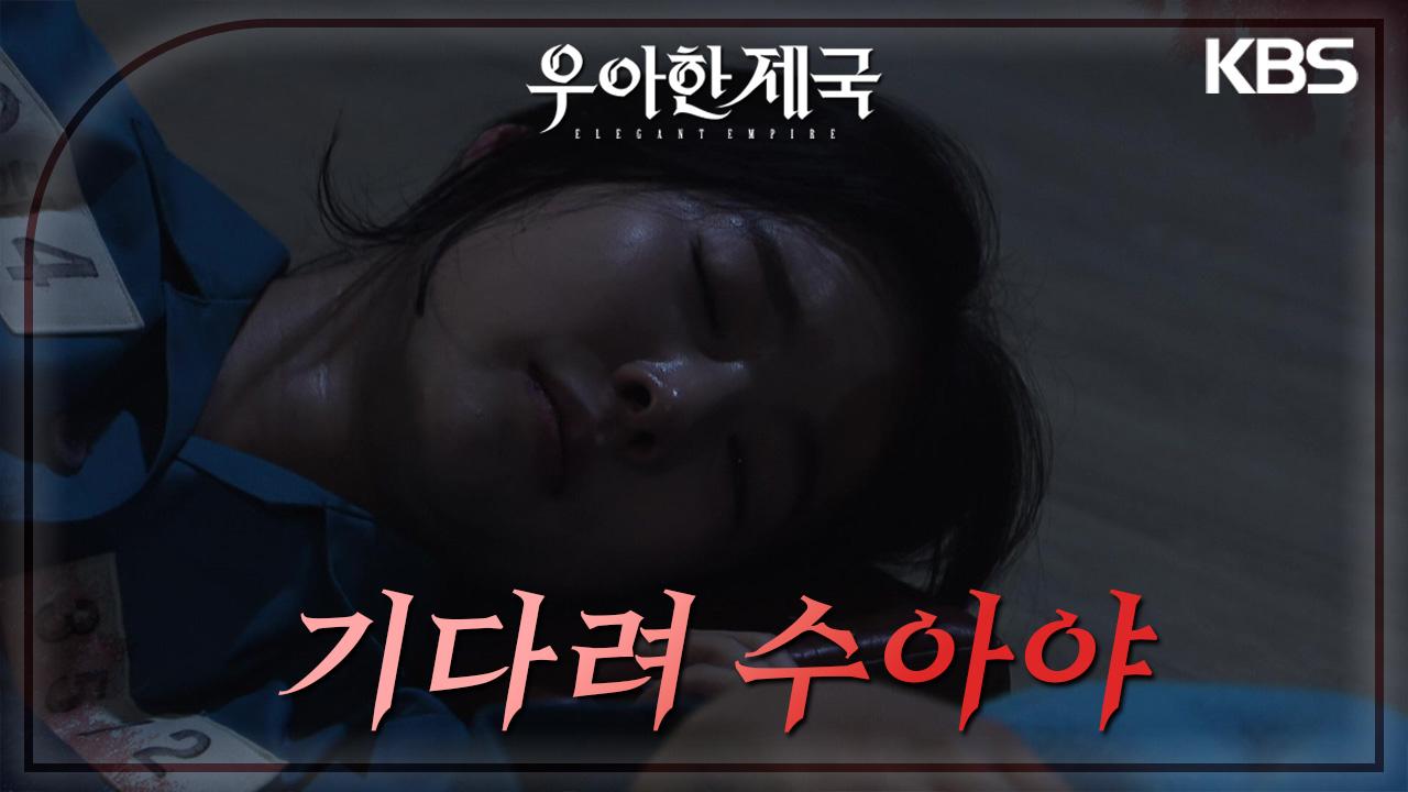 ＂기다려＂두고 온 윤채나 생각에 잠 못이루는 한지완, 그녀를 기다리다 | KBS 230830 방송 | ZUM TV