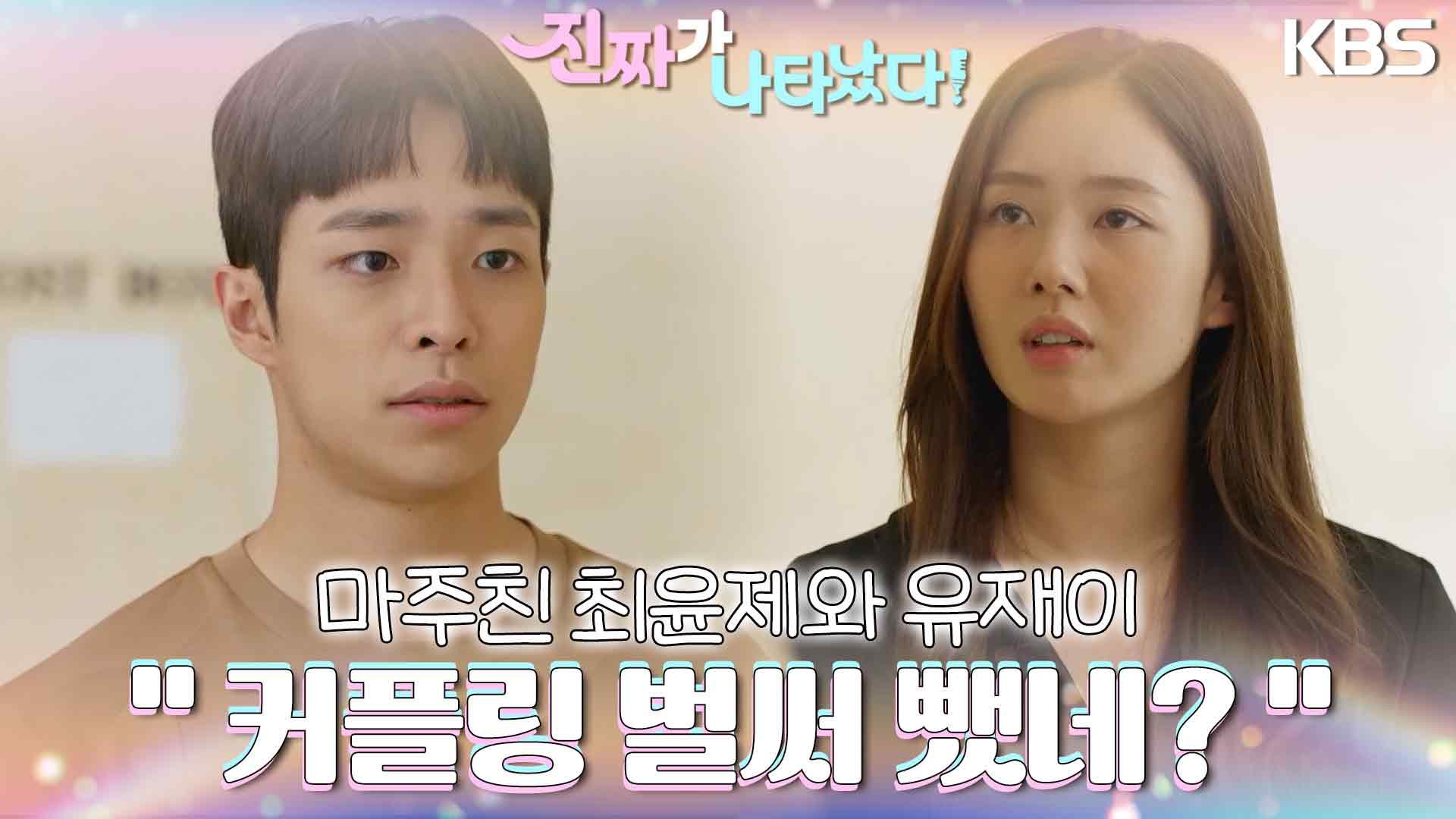 ＂커플링 벌써 뺐네?＂ 집들이에서 마주친 최윤제와 유재이..👀 | KBS 230902 방송 | ZUM TV