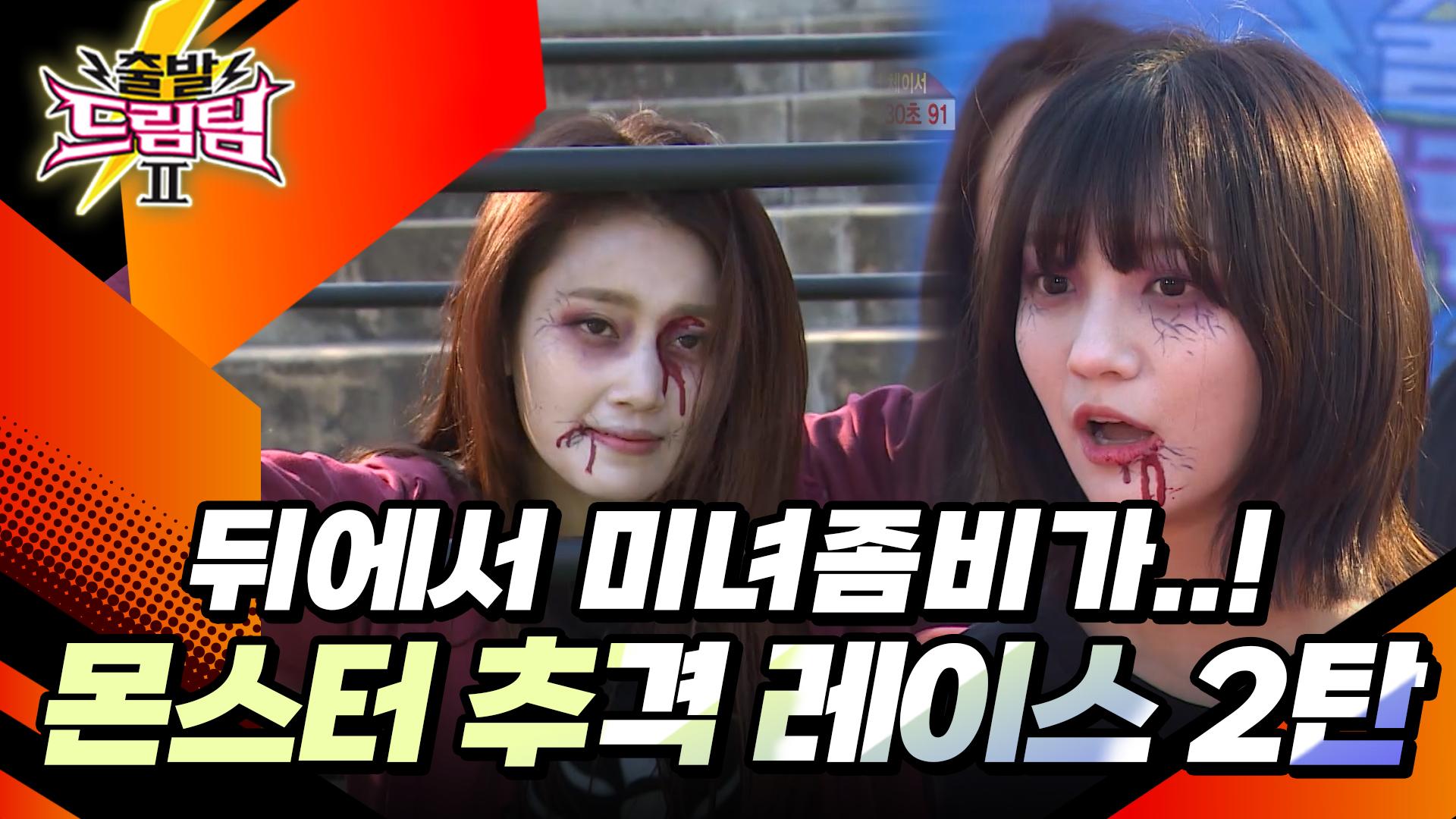 뒤에서 미녀 좀비가 쫓아온다!! 도망쳐야할까..?🔥 [출발 드림팀 211화] | KBS 160417 방송 | ZUM TV