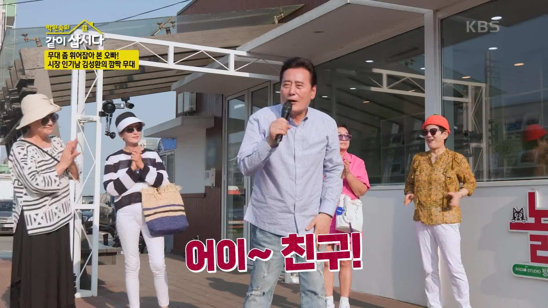 시장에서 인기 폭발하는 김성환! 깜짝 라디오 진행과 공연 | KBS 230903 방송 | ZUM TV