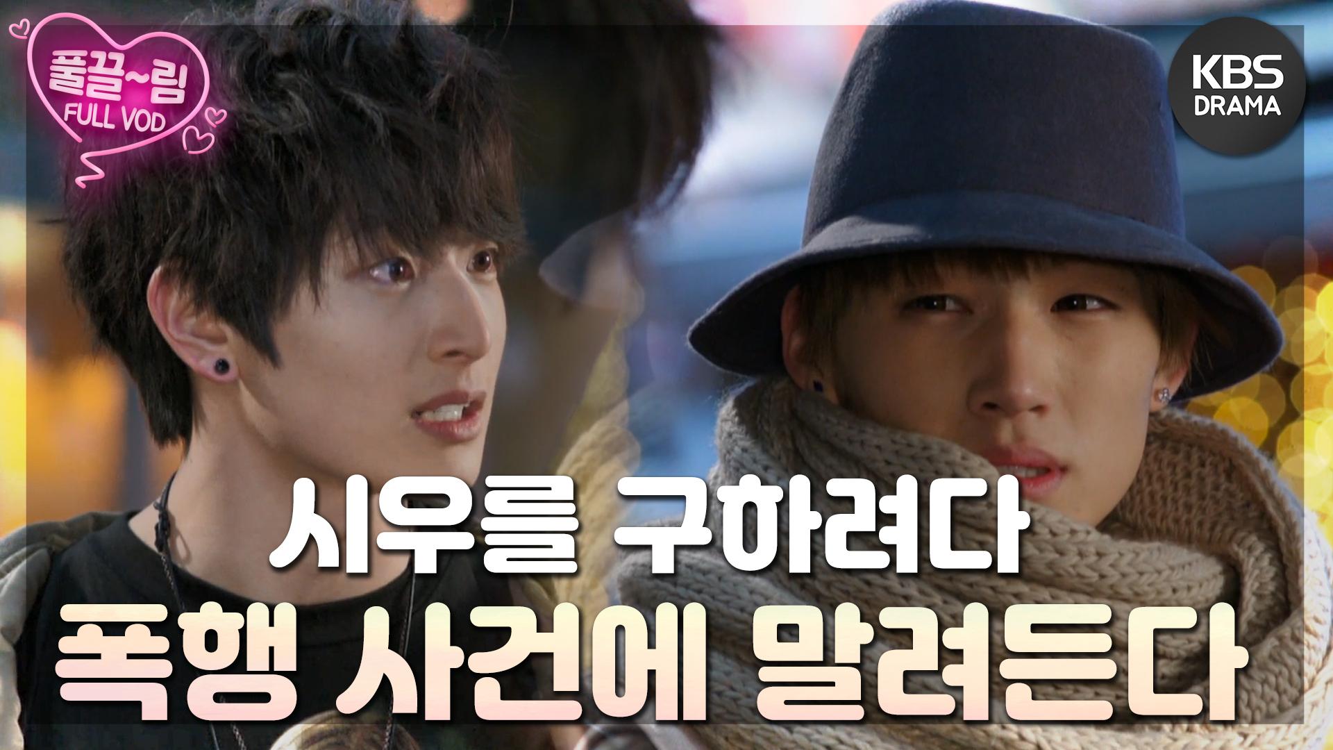 [EP3-02] 유진과 JB는 시우를 구하려다 폭행 사건에 말려들게 된다! | KBS 방송 | ZUM TV