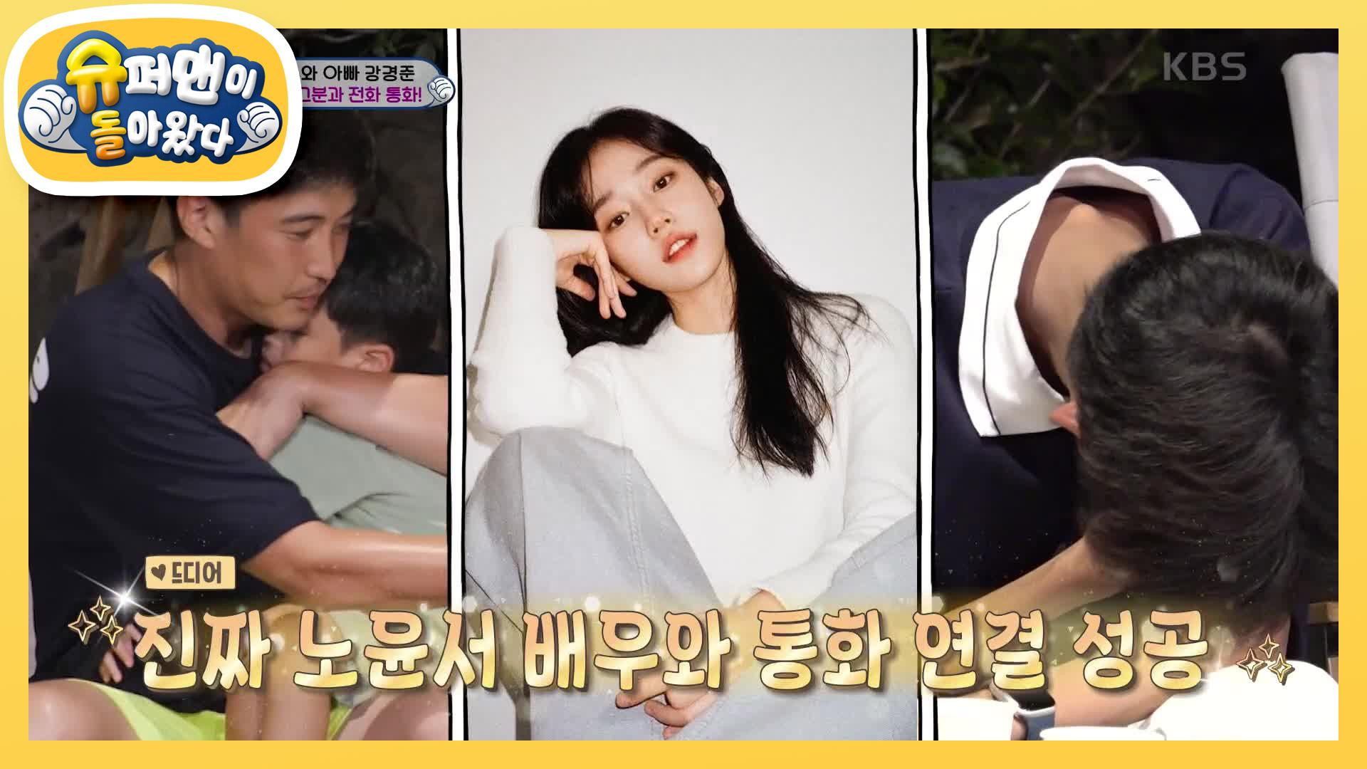 [강경준네] 배우 노윤서와의 통화 연결에 정안은 ♥심장 폭발♥ | KBS 230905 방송 | ZUM TV