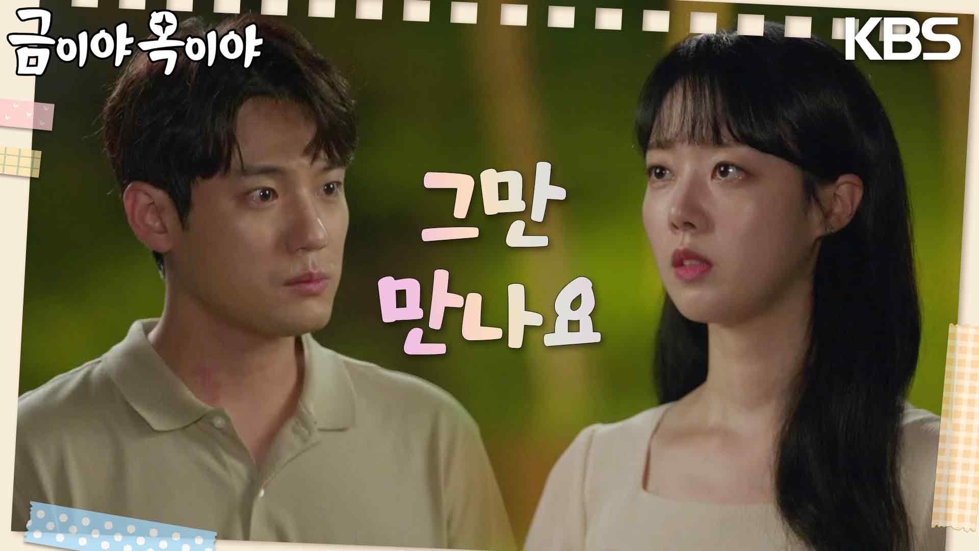 ＂그만 만나요＂윤다영은 서준영에게 헤어지자고 통보한다 | KBS 230904 방송 | ZUM TV