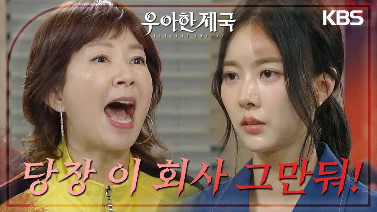 “당장 이 회사 그만둬!” 한지완을 찾아가 행패를 부리는 김서라?! | KBS 230904 방송 | ZUM TV