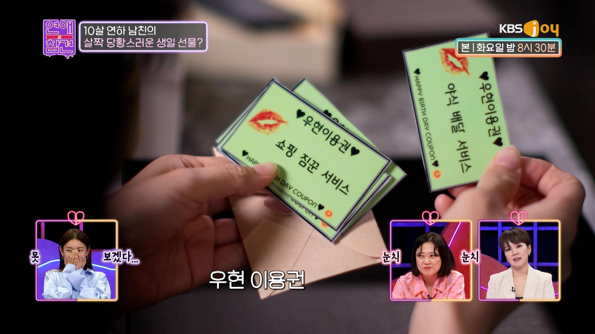 생일선물로 나는 80만원, (연하)남친은 8만원? | KBS Joy 230905 방송 | ZUM TV