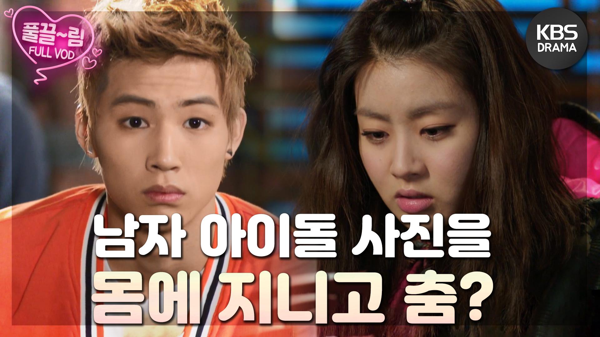 [EP4-02] 남자 아이돌 사진을 몸에 지니고 춤을 추라고? | KBS 방송 | ZUM TV