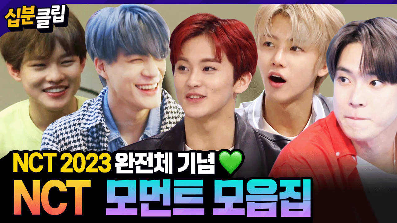 [#십분클립] 제 인생의 황금기가 언제나고요? 😮 Golden Age 로 돌아온 NCT를 좋아하는 지금이요💚 NCT의 다양한 모먼트 대방출💕ㅣKBS방송 | ZUM TV