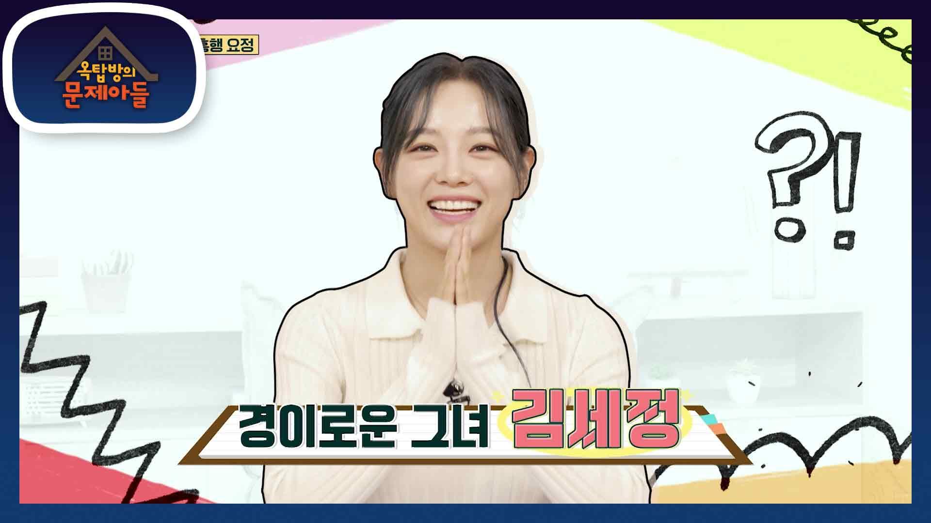 오늘의 문제아는? 외쳐! 갓세정! 옥탑방을 환하게 밝혀줄 인간 비타민 김세정😁 | KBS 230906 방송 | ZUM TV