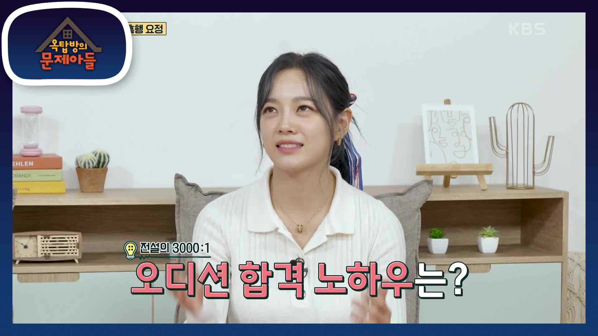 소속사 오디션 경쟁률이 3,000:1?!😲 세정이 알려주는 오디션 합격 노하우! | KBS 230906 방송 | ZUM TV