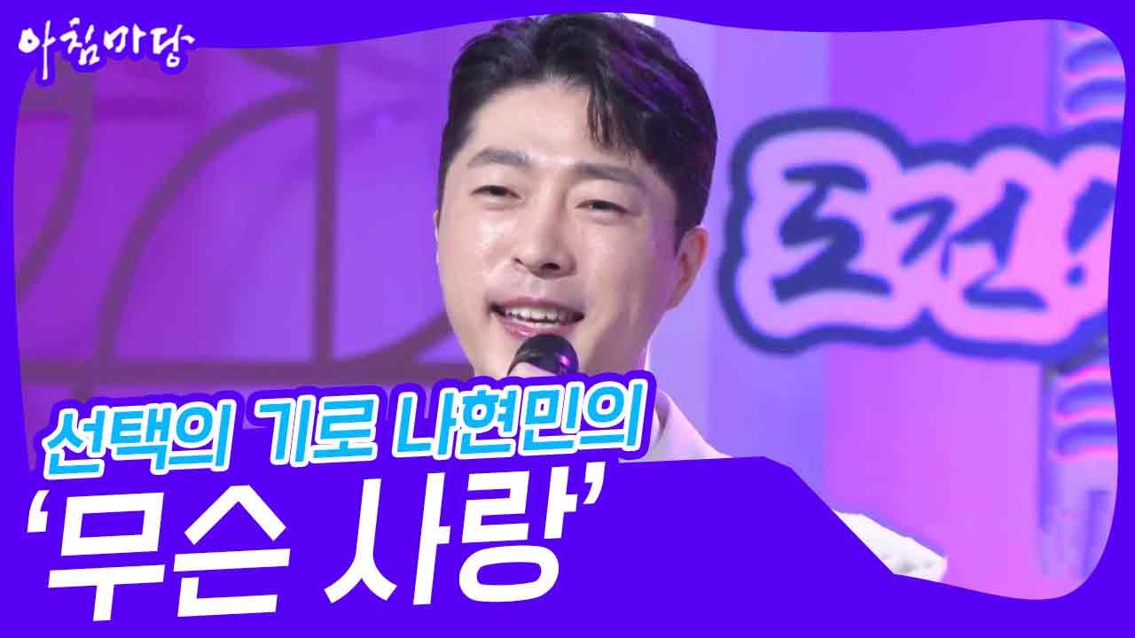 선택의 기로 나현민의 ‘무슨 사랑’♬ | KBS 230906 방송 | ZUM TV