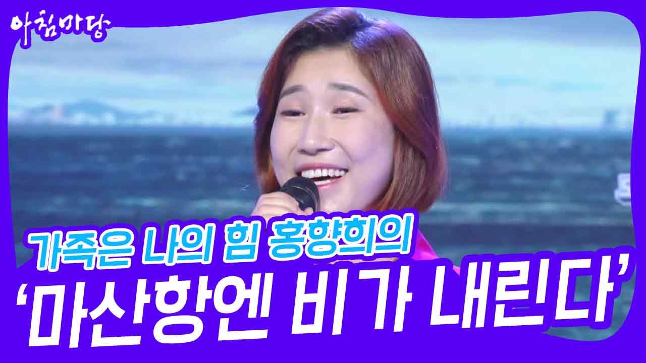 가족은 나의 힘 홍향희의 ‘마산항엔 비가 내린다’♬ | KBS 230906 방송 | ZUM TV