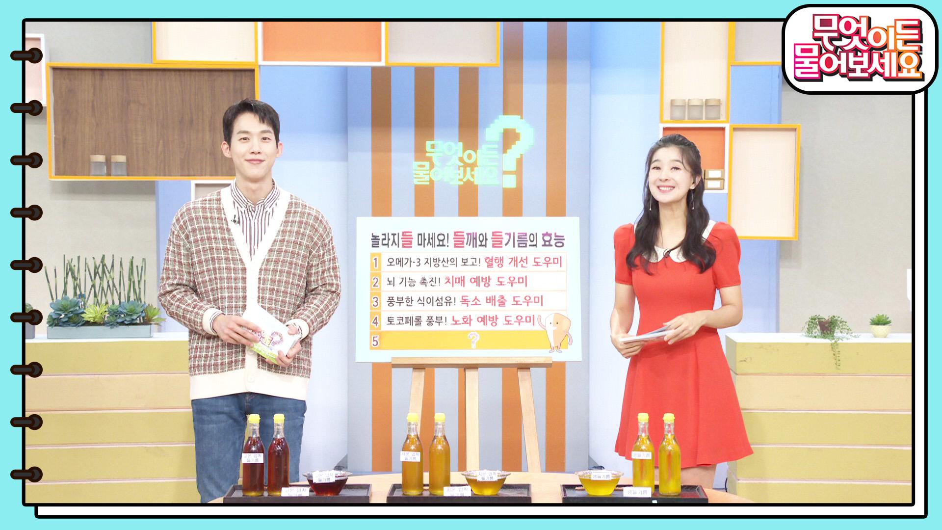 오메가-3 지방산의 보고?! 뇌 기능 촉진?! 들깨와 들기름의 효능 알아보기 | KBS 230906 방송 | ZUM TV