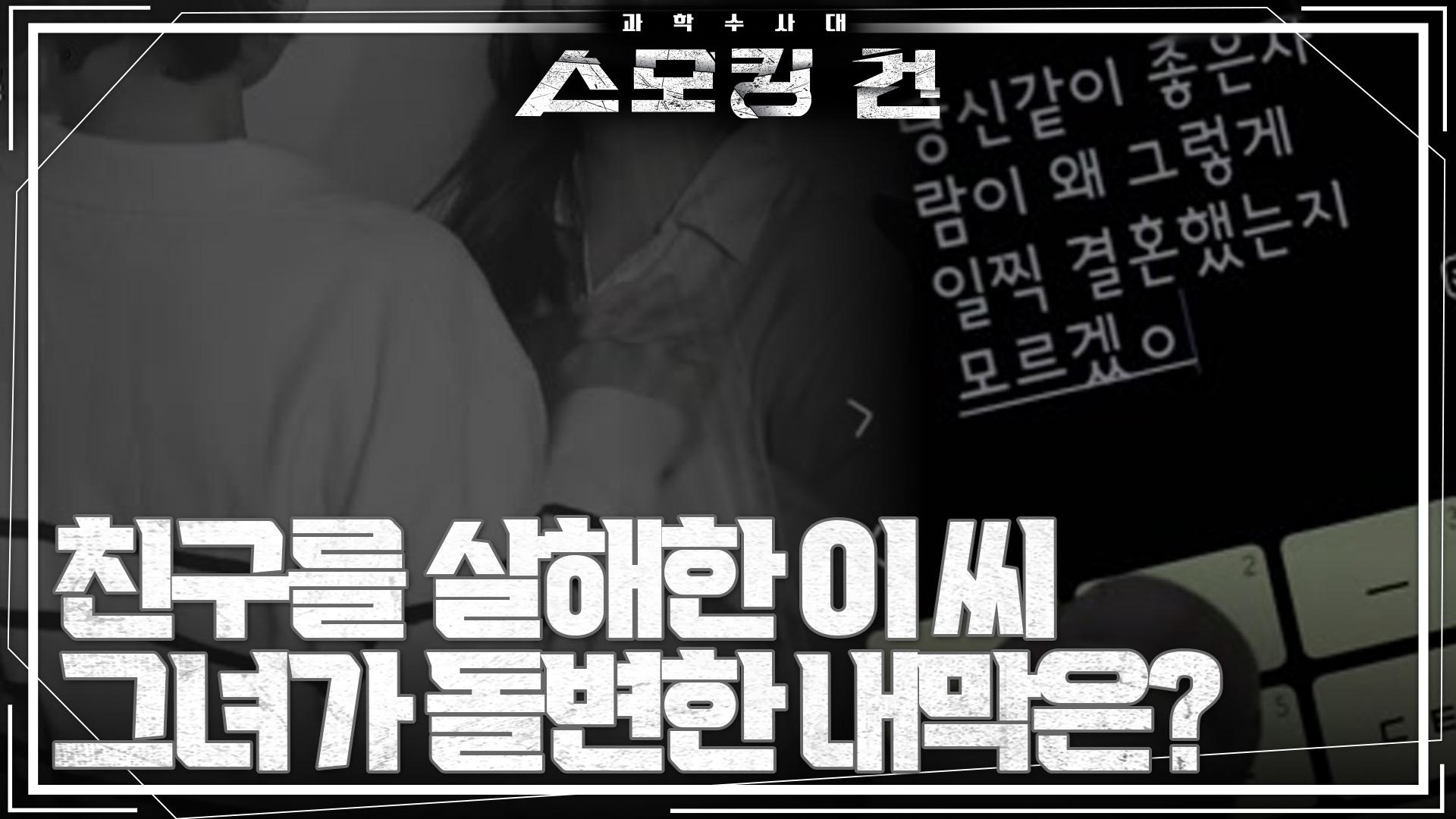 여고 동창생 이 씨의 범행 동기는.. ‘엇나간 질투심’? | KBS 230906 방송 | ZUM TV