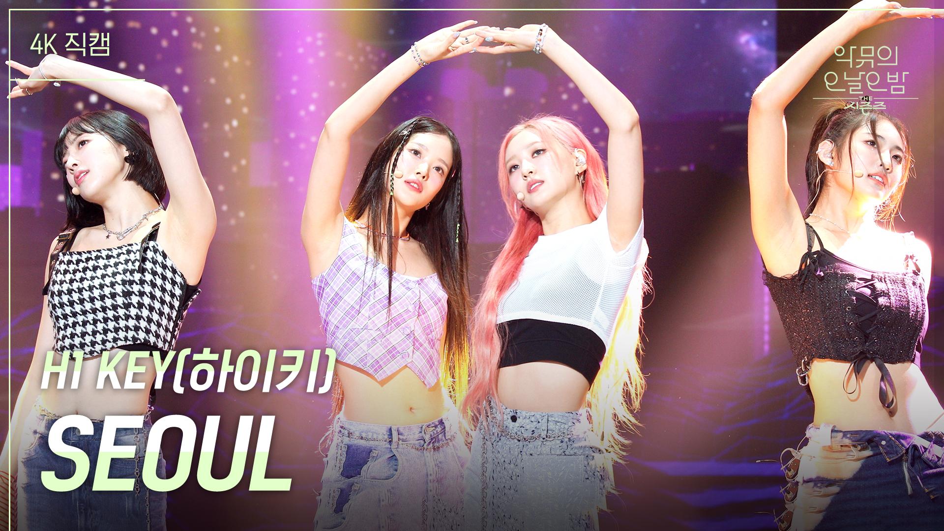 [가로] H1-KEY - SEOUL | KBS 230908 방송 | ZUM TV