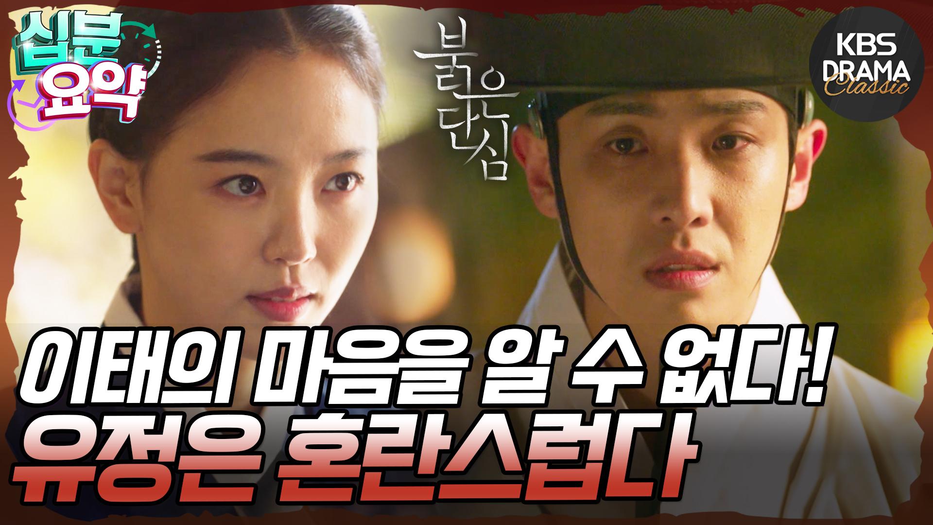 [십분요약] [붉은 단심 EP.2] 보름마다 이태와의 만남을 이어오던 유정! 직접 만든 부채를 이태에게 선물하며 연심을 전한다💘 l KBS방송 | ZUM TV