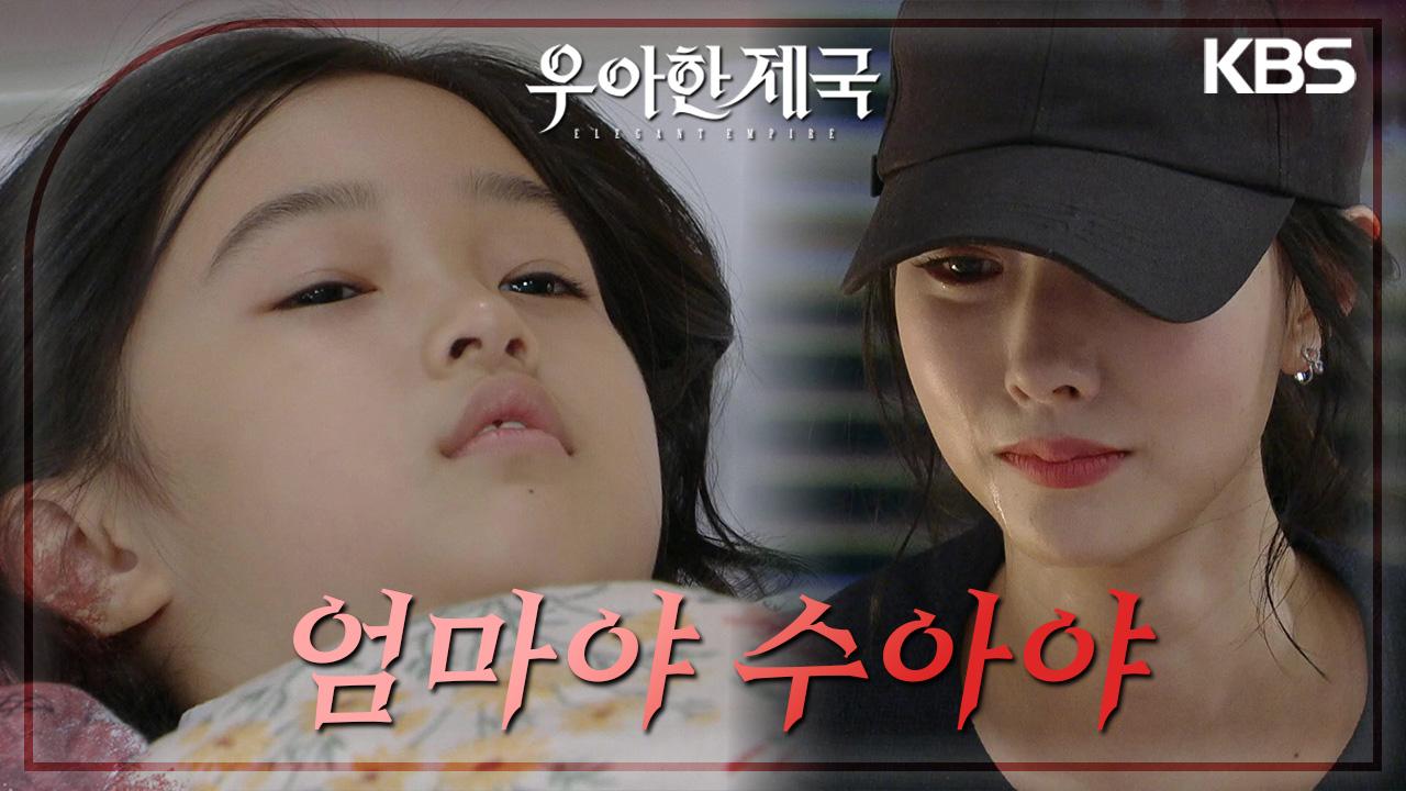 김진우 몰래 아픈 수아를 보러 간 한지완, 눈물을 흘리는 그녀 | KBS 230907 방송 | ZUM TV