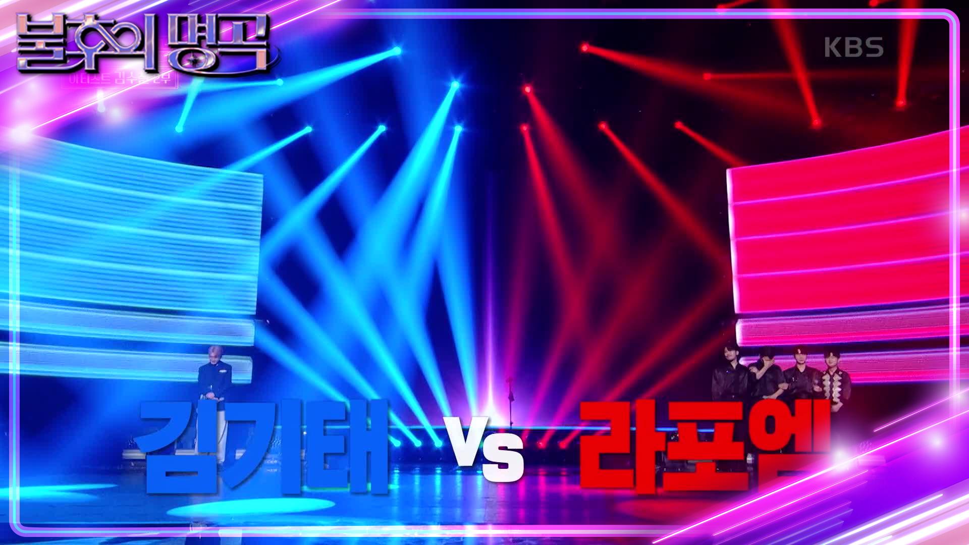 ※결과 확인※ 라포엠 vs 김기태 명곡판정단의 마지막 선택! 결과는 과연? | KBS 230909 방송 | ZUM TV