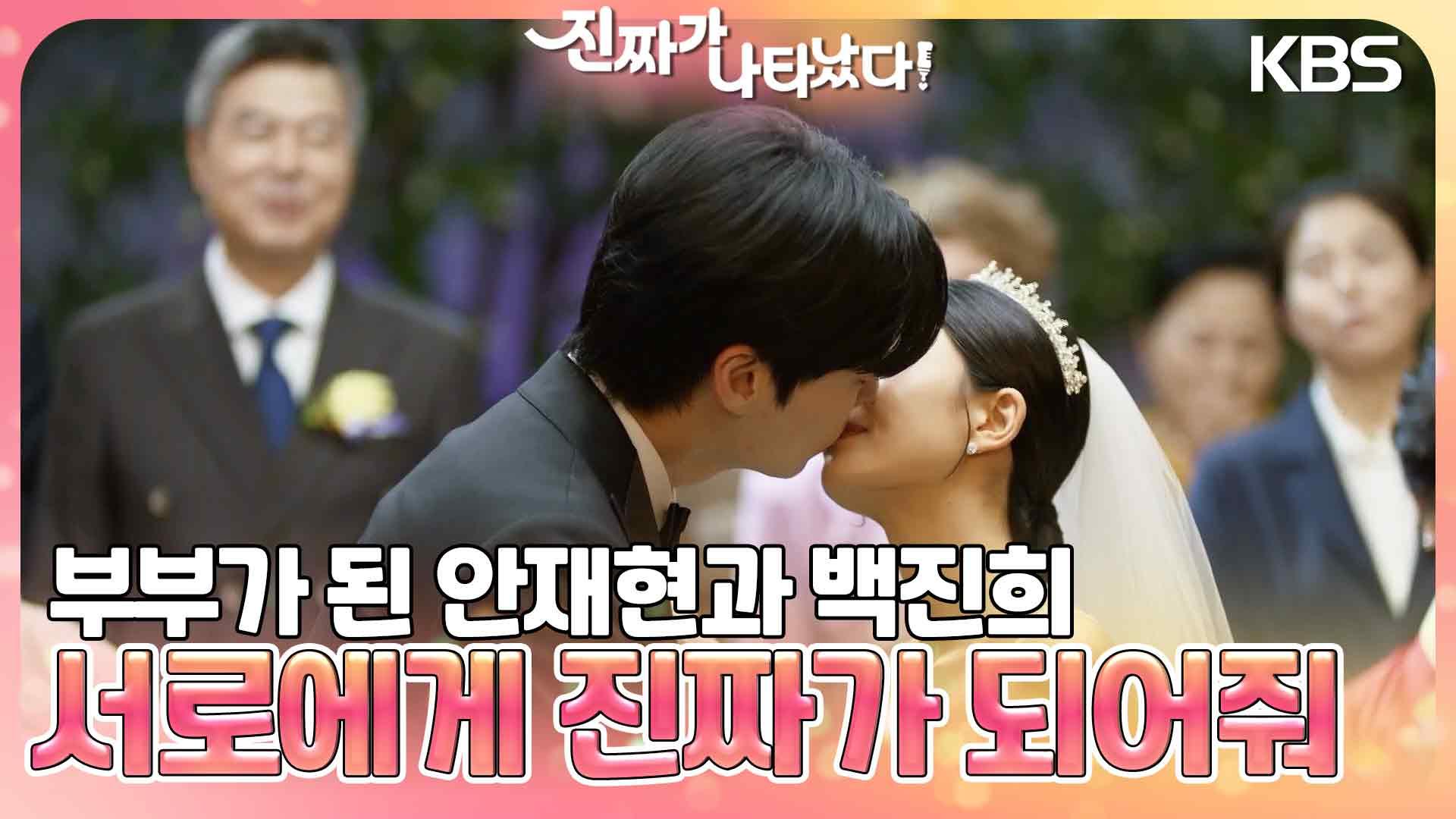 ＂서로에게 진짜가 되어줘＂ 김혜옥과 강부자의 진심어린 축사! 부부가 된 안재현과 백진희💓 | KBS 230910 방송 | ZUM TV