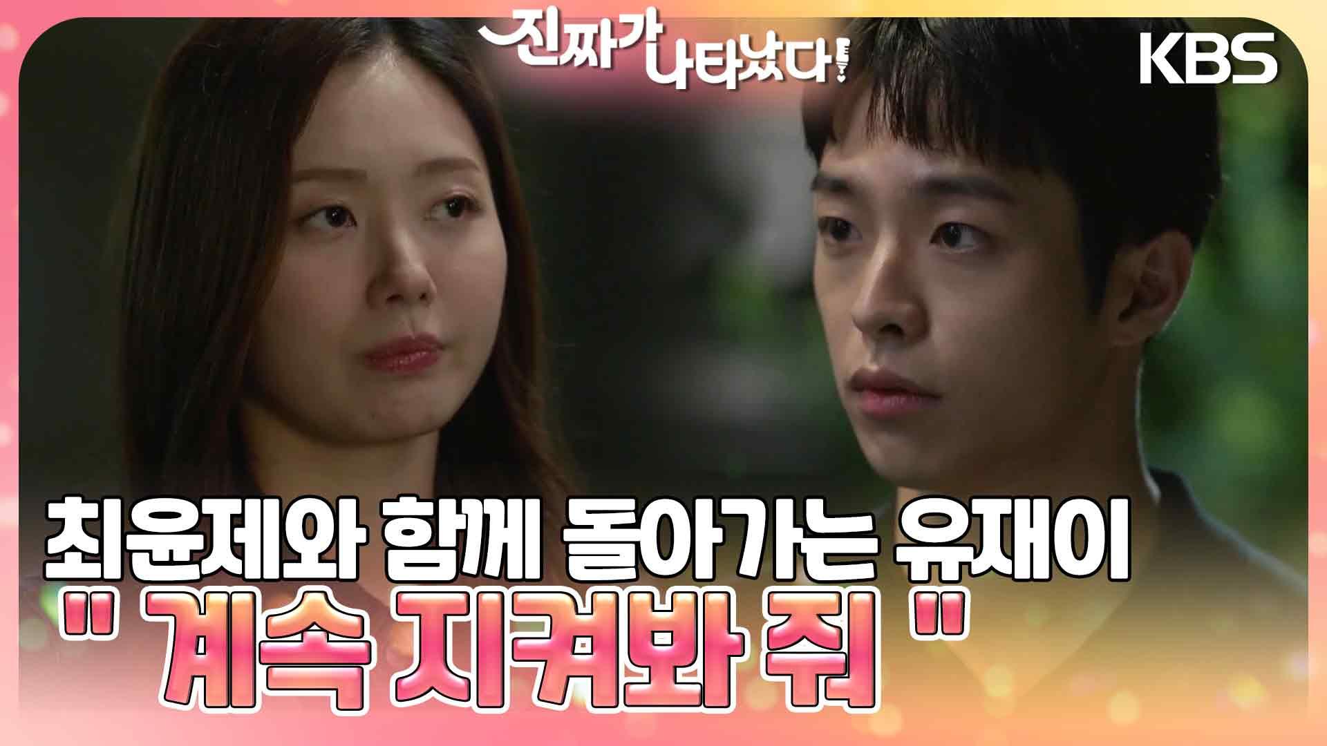 ＂계속 지켜봐 줘＂ 최윤제와 함께 돌아가는 유재이?! 신난 민채은과 최윤제😆 | KBS 230910 방송 | ZUM TV