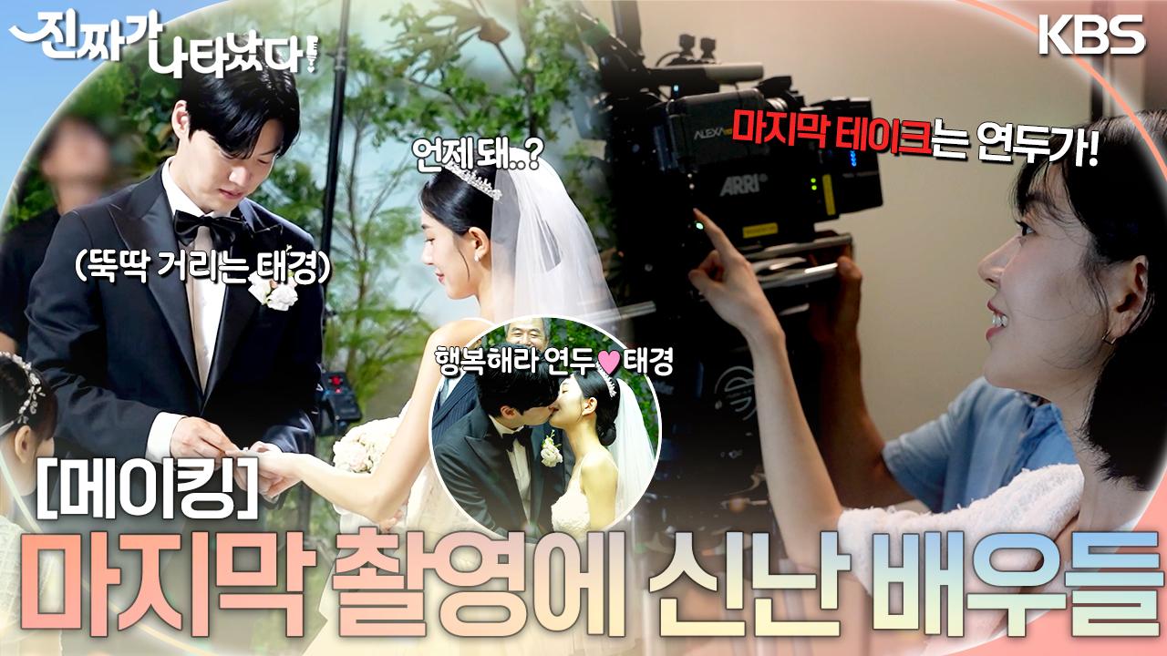 [메이킹] 그동안＜진짜가 나타났다!＞ 를 사랑해 주셔서 감사합니다!🙇 47-50회 마지막 촬영 비하인드🌟 | KBS 방송 | ZUM TV