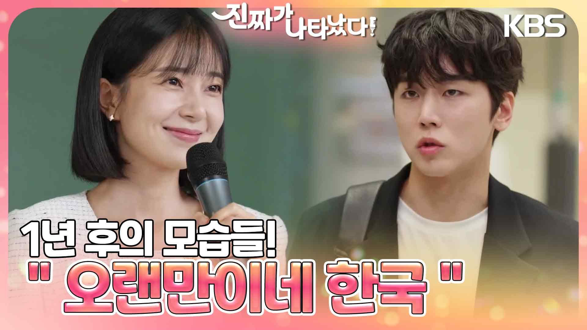 1년 후의 모습들! 떠나는 차주영, 일에 복귀한 백진희, 돌아온 정의제? ＂오랜만이네 한국＂ | KBS 230910 방송 | ZUM TV