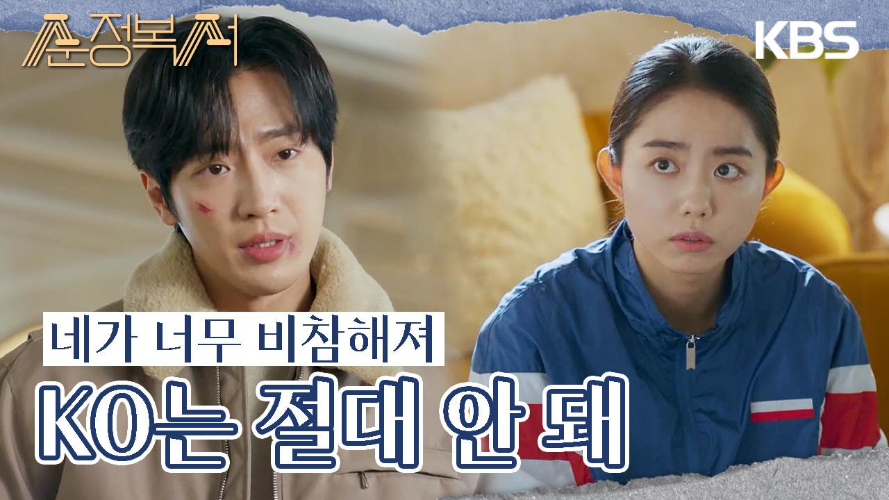 ＂KO는 절대 안돼＂마지막까지 김소혜의 자존심을 지켜주려는 이상엽 | KBS 230911 방송 | ZUM TV