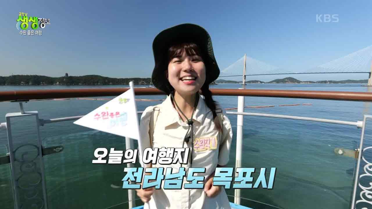 수완 좋은 여행 : 오늘의 여행지 전라남도 목포시 | KBS 230912 방송 | ZUM TV