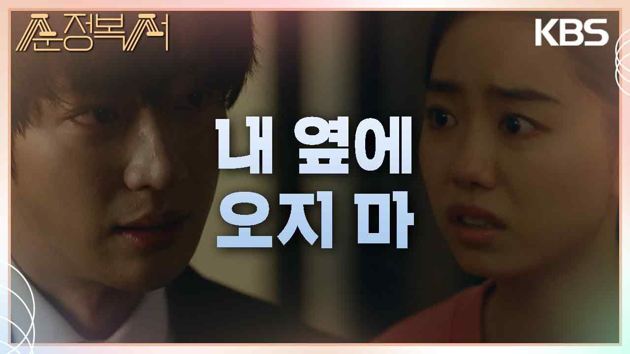 김소혜마저 밀어내려는 이상엽?! “내 옆에 오지 마.. 다쳐” | KBS 230912 방송 | ZUM TV