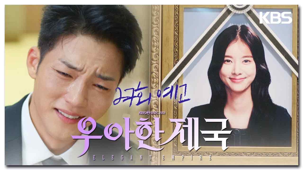 [27회 예고] 고인의 이름은 신주경입니다 | KBS 방송 | ZUM TV