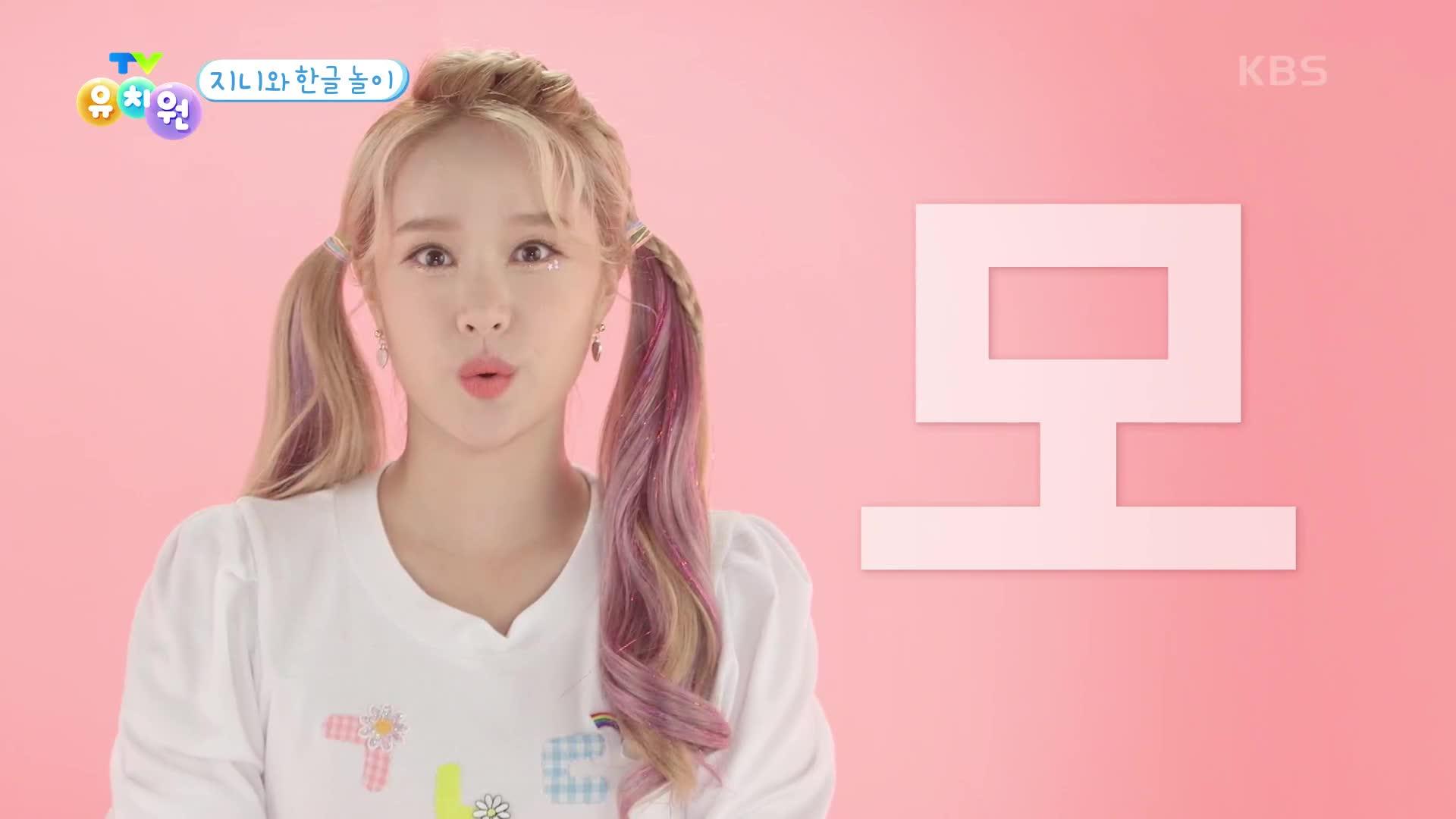 [지니와 한글 놀이] 모 | KBS 230912 방송 | ZUM TV