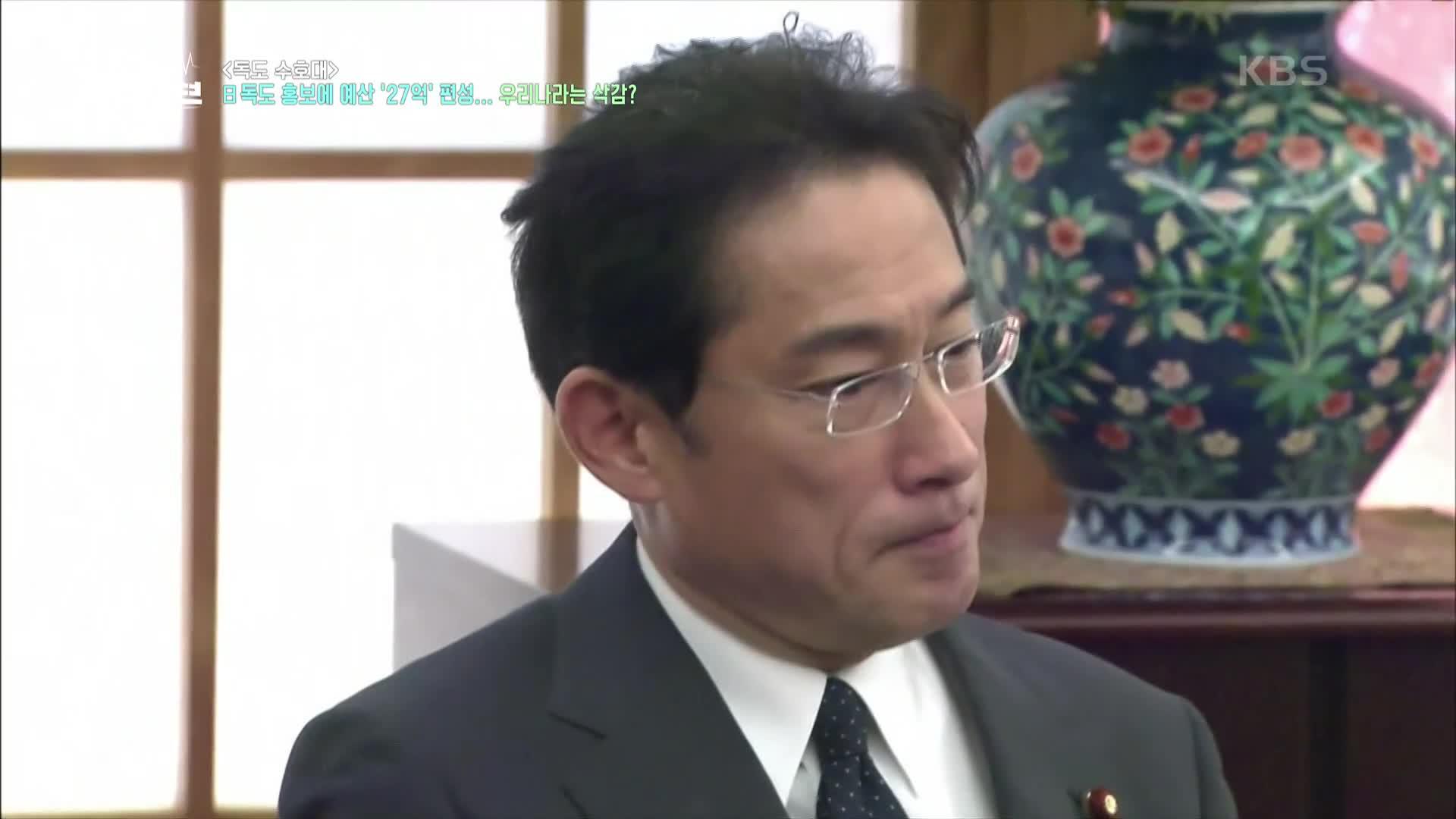 日, 국제 사회에 ‘독도 영유권’ 홍보 강화? | KBS 230912 방송 | ZUM TV