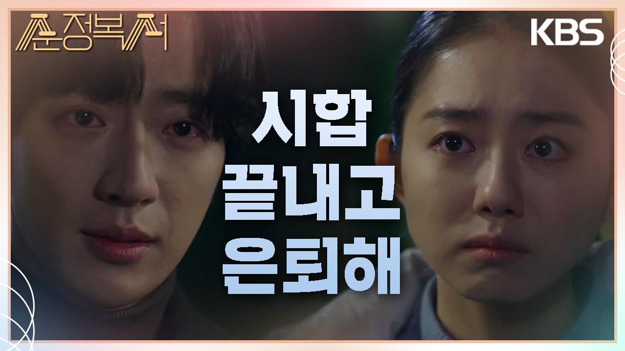 [이별엔딩] “너하고 난 이걸로 끝났어” 김소혜에게 은퇴를 제안하는 이상엽?! | KBS 230912 방송 | ZUM TV