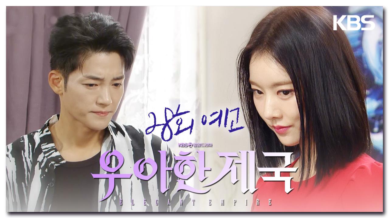 [28회 예고] 처참히 짓밟을 거예요 | KBS 방송 | ZUM TV